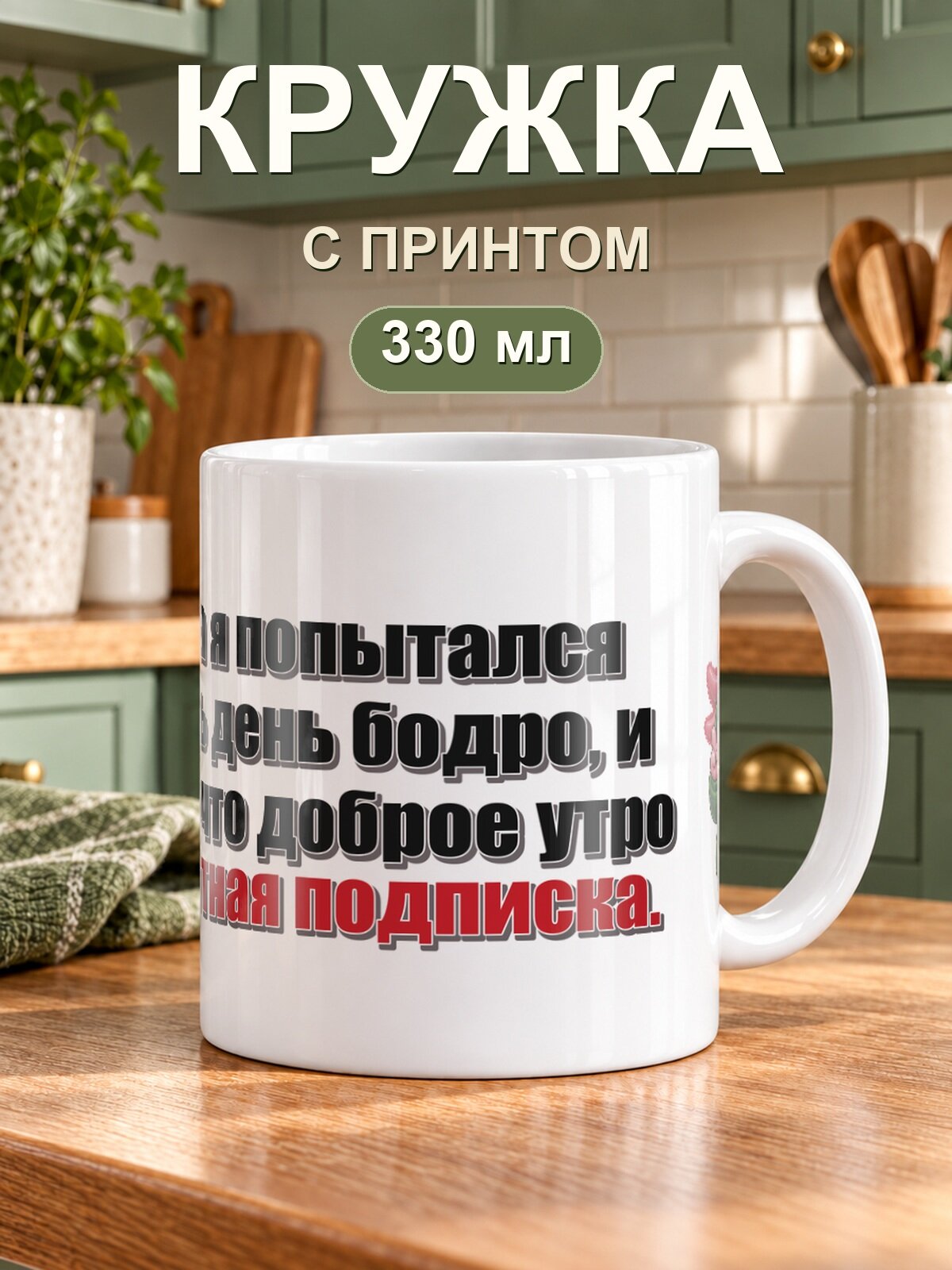 Кружка MoodRoom для чая и кофе, 330 мл с надписью «Когда я попытался начать день бодро, и понял, что доброе утро — платная подписка»