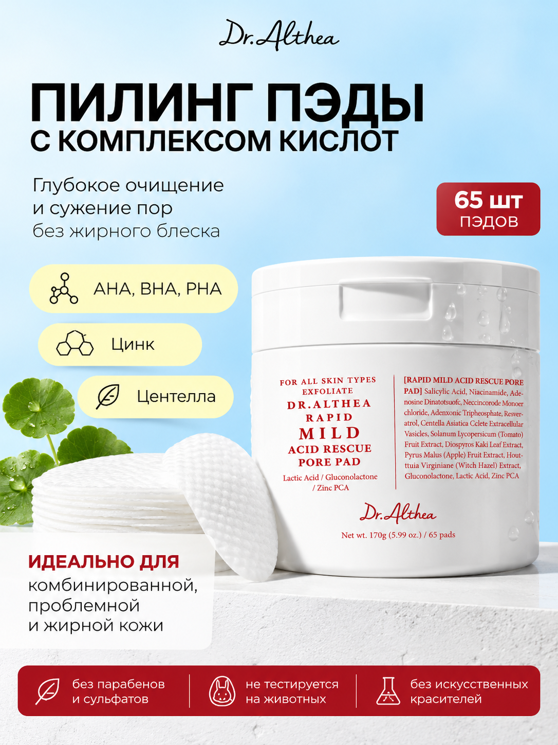Очищающие пэды с хлорноватистой кислотой Dr. Althea Rapid Mild Acid Rescue Pore Pad, 65 шт.