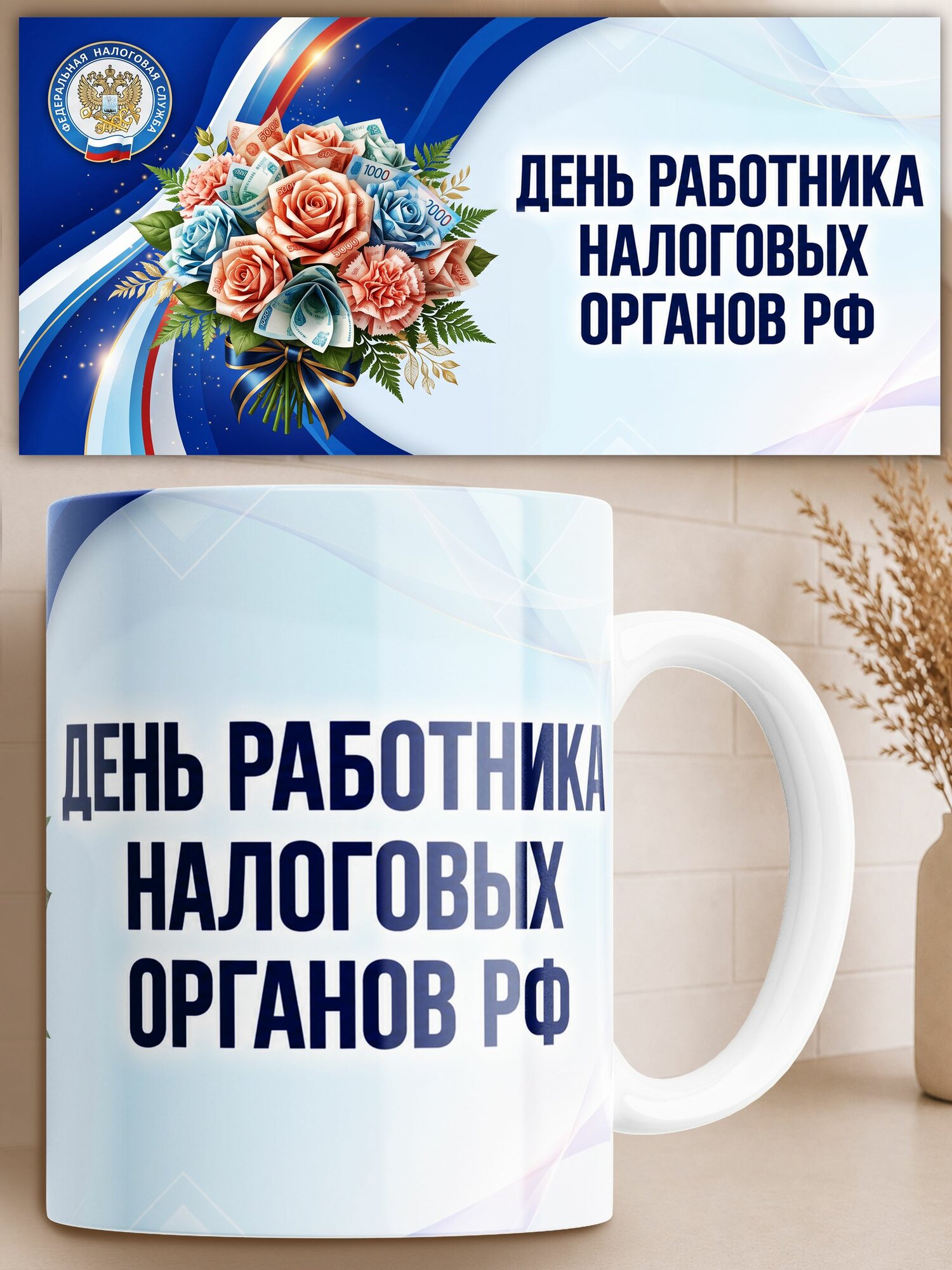Кружка с принтом С днём работника налоговых органов