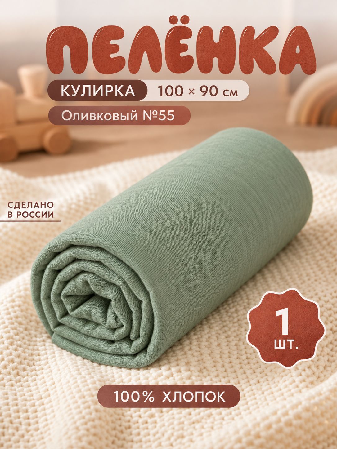 Пеленка кулирка Оливковый №55 100х90 см, 1 шт