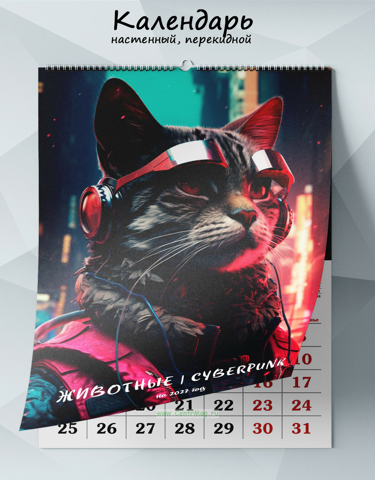 Календарь настенный, перекидной "Животные/Cyberpunk" на 2027 год