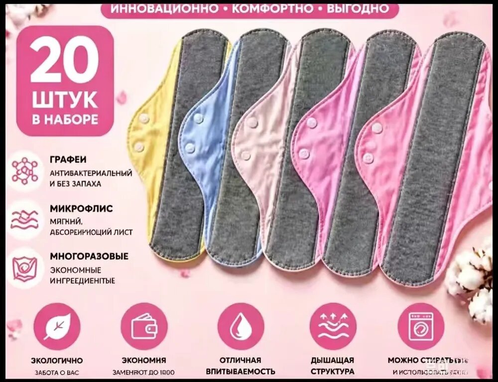 Прокладки многоразовые 20 шт