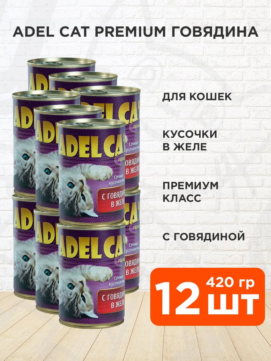 Корм влажный Adel Cat Premium для взрослых кошек сочные кусочки мяса, говядина в желе, 420 г 12 шт