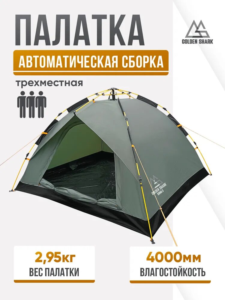 Палатка автоматическая 3-х местная GOLDEN SHARK Suna 3 Auto