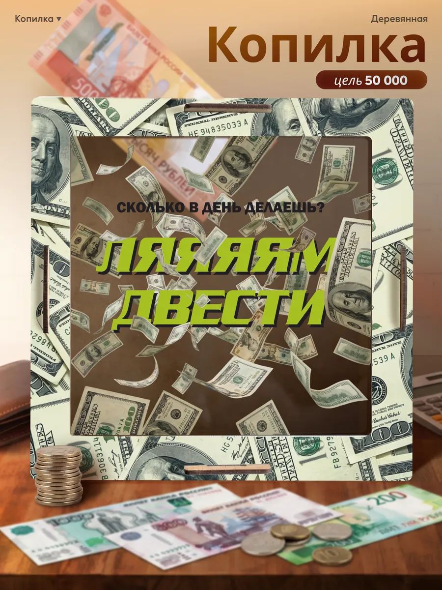 Копилка для денег деревянная Лям Двести мем Тикток прикол