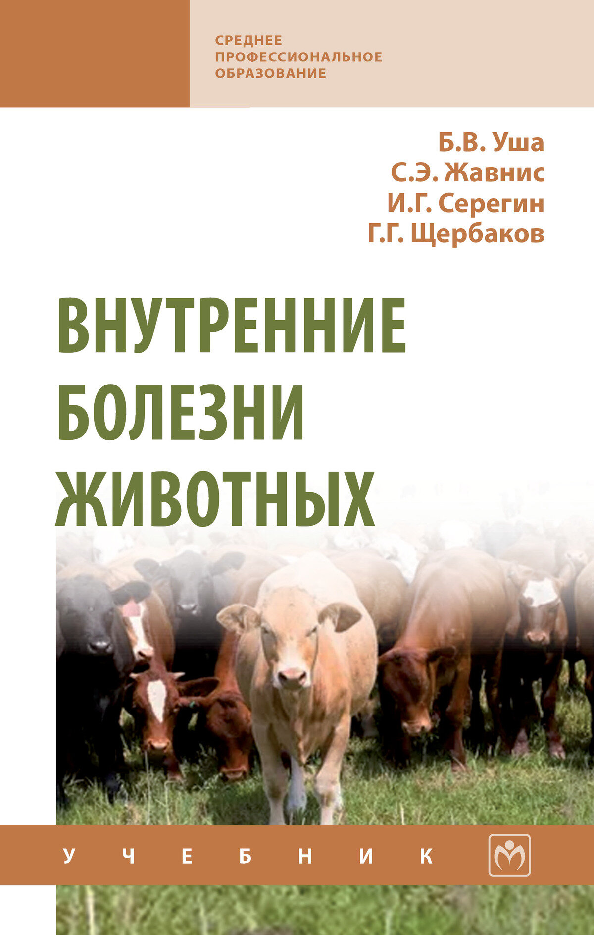 Внутренние болезни животных: Учебник. Уша Б. В, Жавнис С. Э, Серегин И. Г. и др, - 2-е изд. СПО. 2024г, 311с.