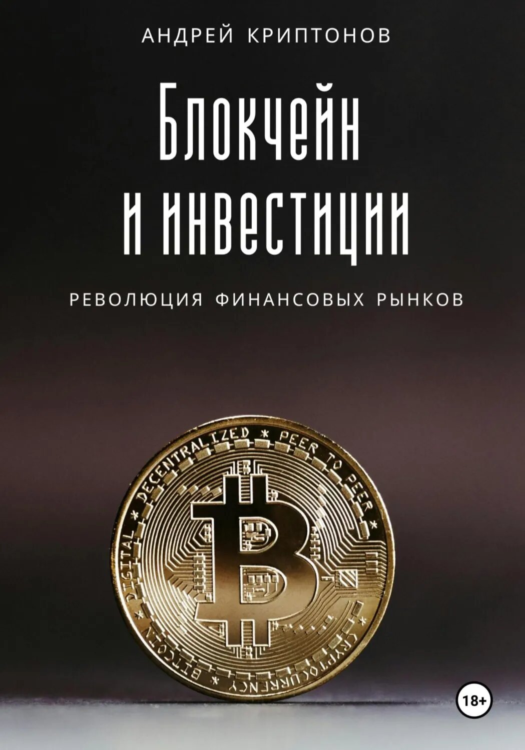 Блокчейн и инвестиции: Революция финансовых рынков [Цифровая книга]