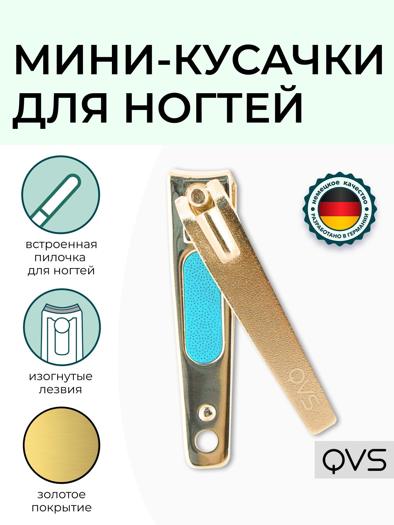 Кусачки для маникюра со встроенной пилкой для ногтей с золотистым напылением. QVS