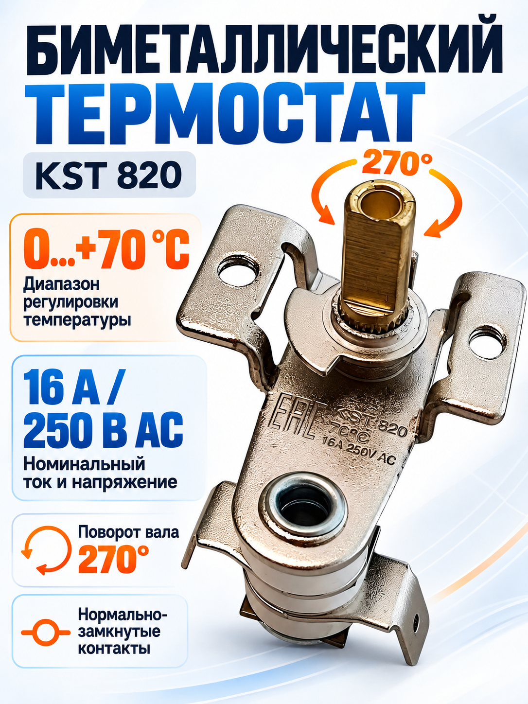 Биметаллический термостат KST 820 0.+70 С, 16А