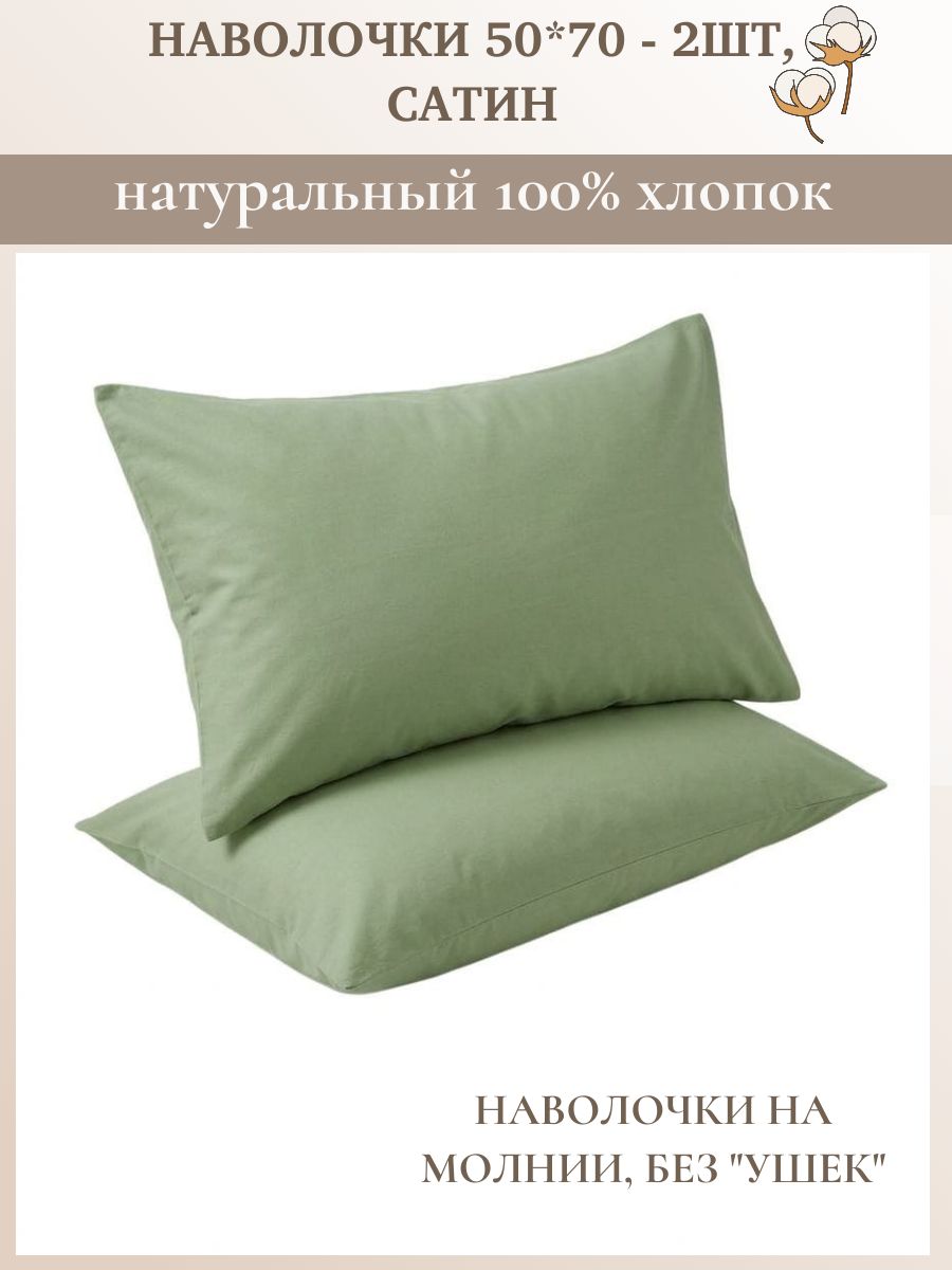 ДА ШУ Набор наволочек из сатина, 100% хлопок, размер 50х70 на молнии, (наволочка 50*70 - 2шт)