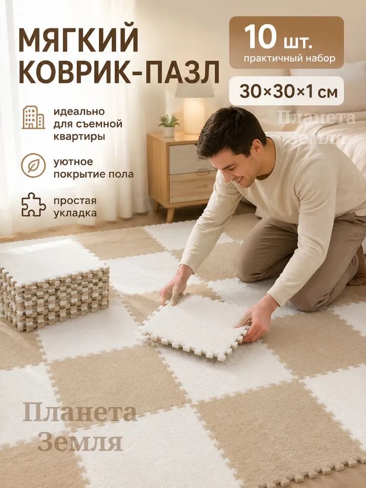 Коврик-пазл плюшевый, 10 шт, 30x30 см, бежево-белый, для аренды жилья