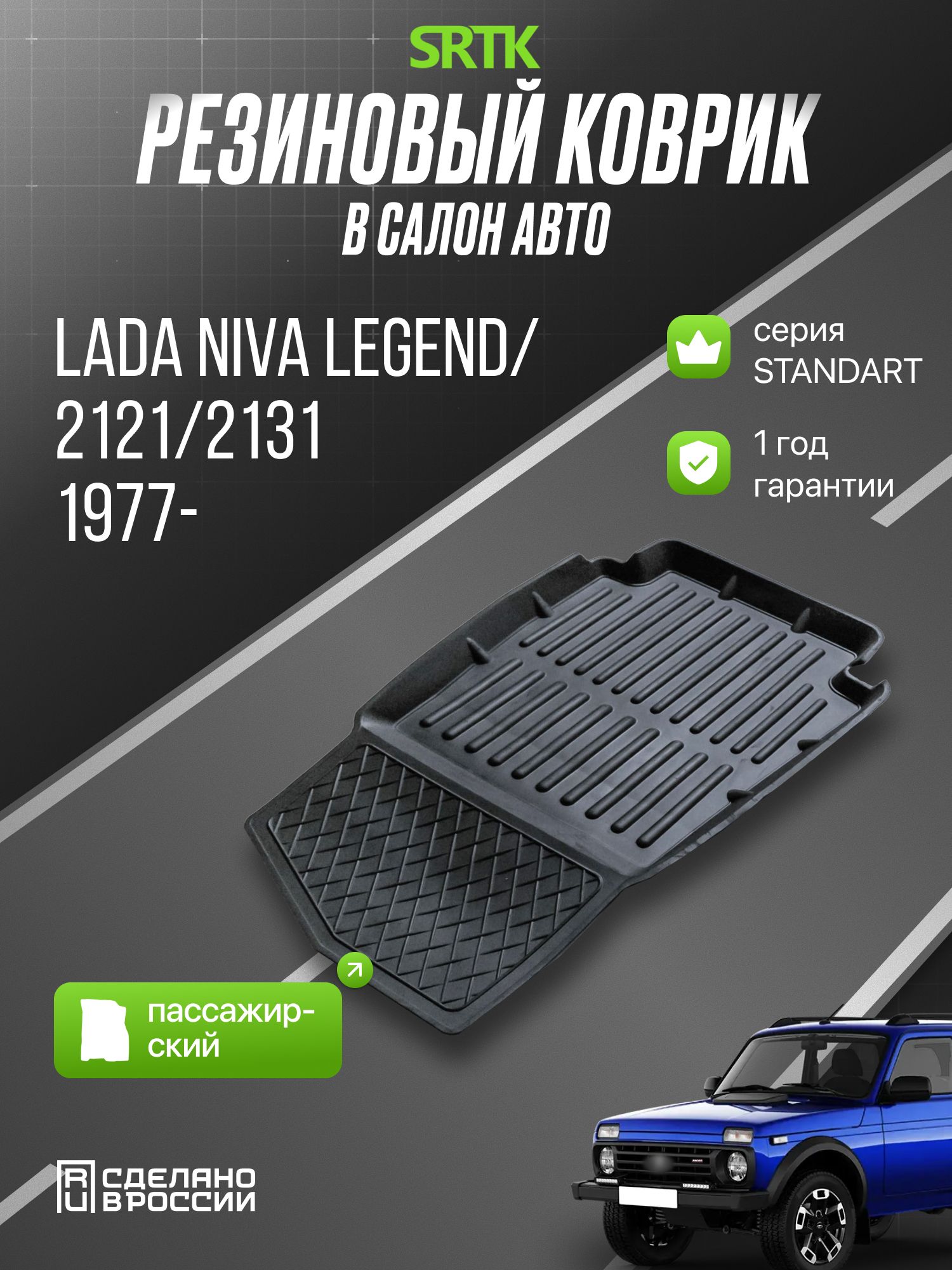 Коврик для автомобиля Лада Нива 2121/2131/Легенд (1977-)/Lada Niva 2121/2131/Legend (1977-) 3D Standart SRTK (Саранск) пассажирский в салон