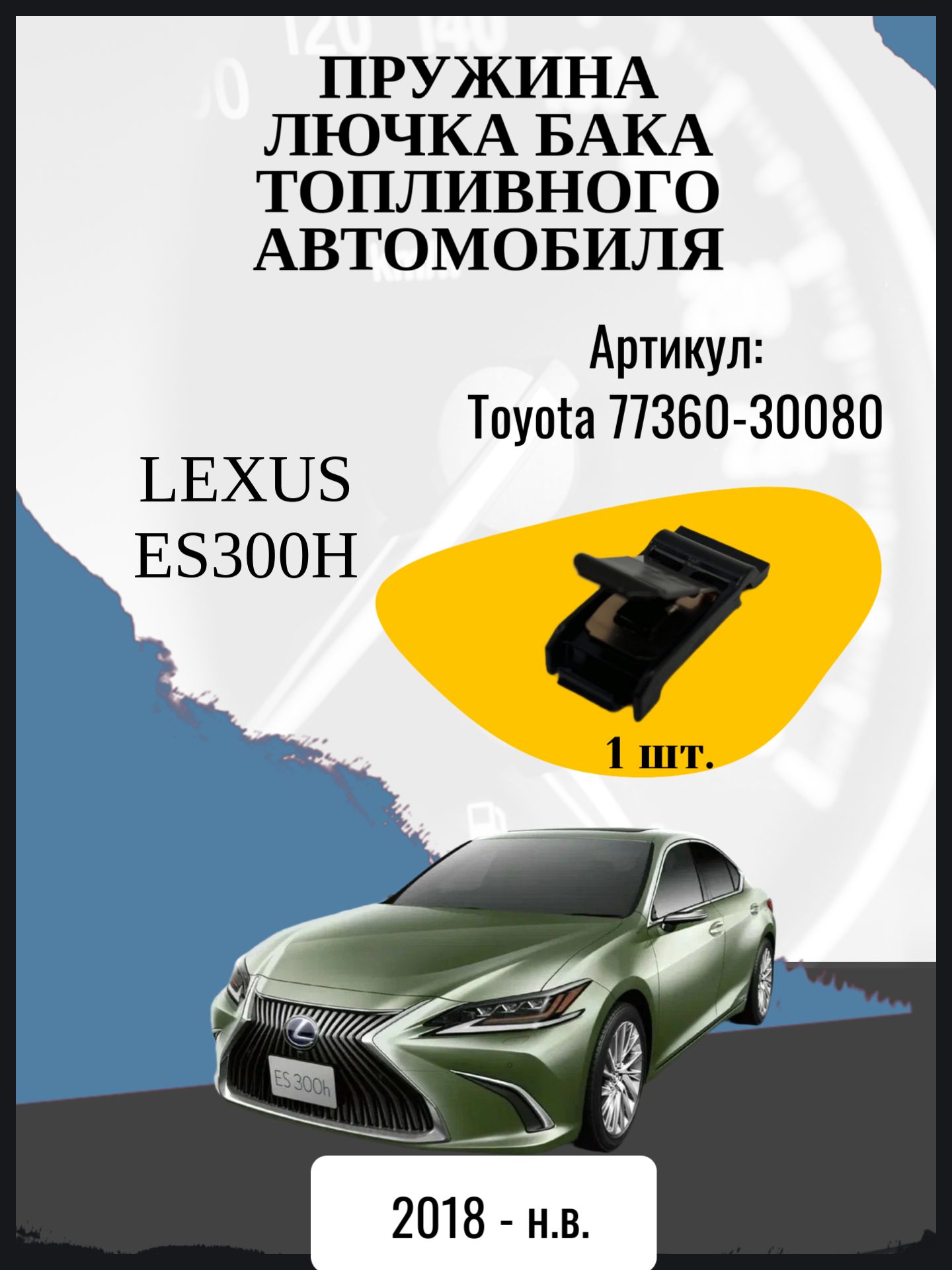 Пружина лючка бака топливного автомобиля Lexus ES300h седан, 7 поколение, 7 поколение рестайлинг AXZH10 Год выпуска: 2018 - н. в. Артикул: Toyota 77360-30080