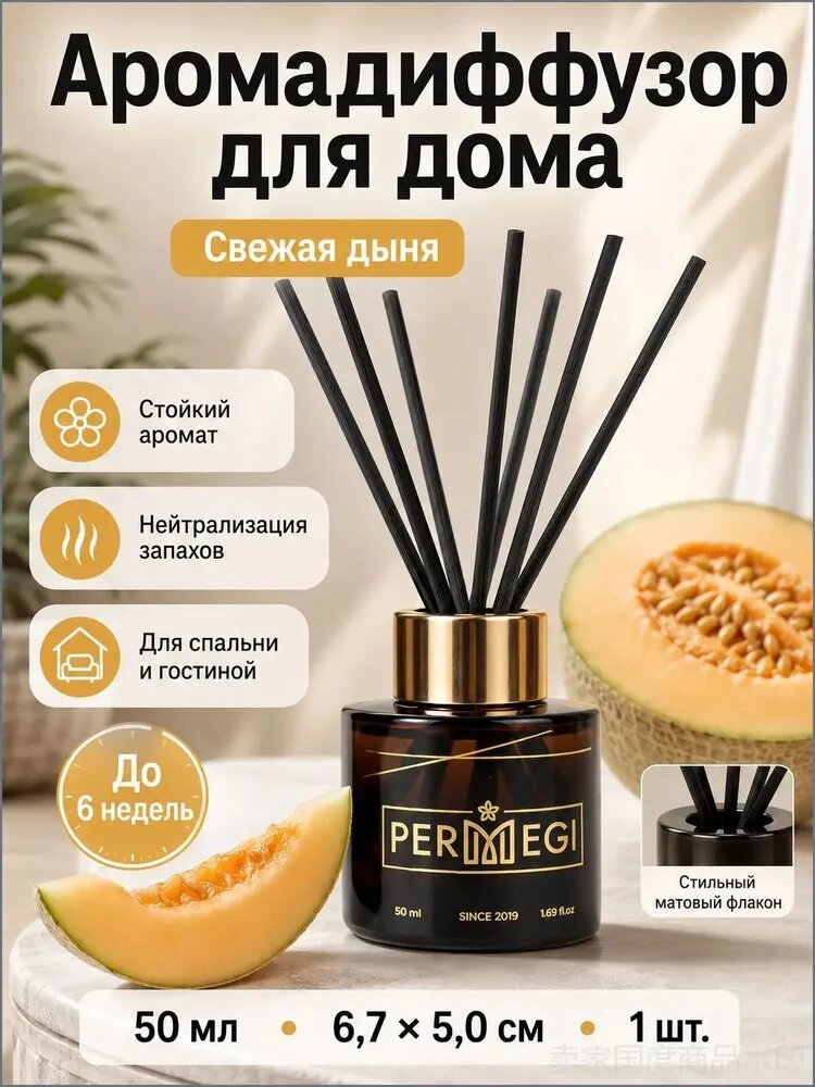 PERMEGI Диффузор для дома с палочками Свежая дыня 50 мл, безогневой ароматизатор, стойкий аромат для спальни и гостиной
