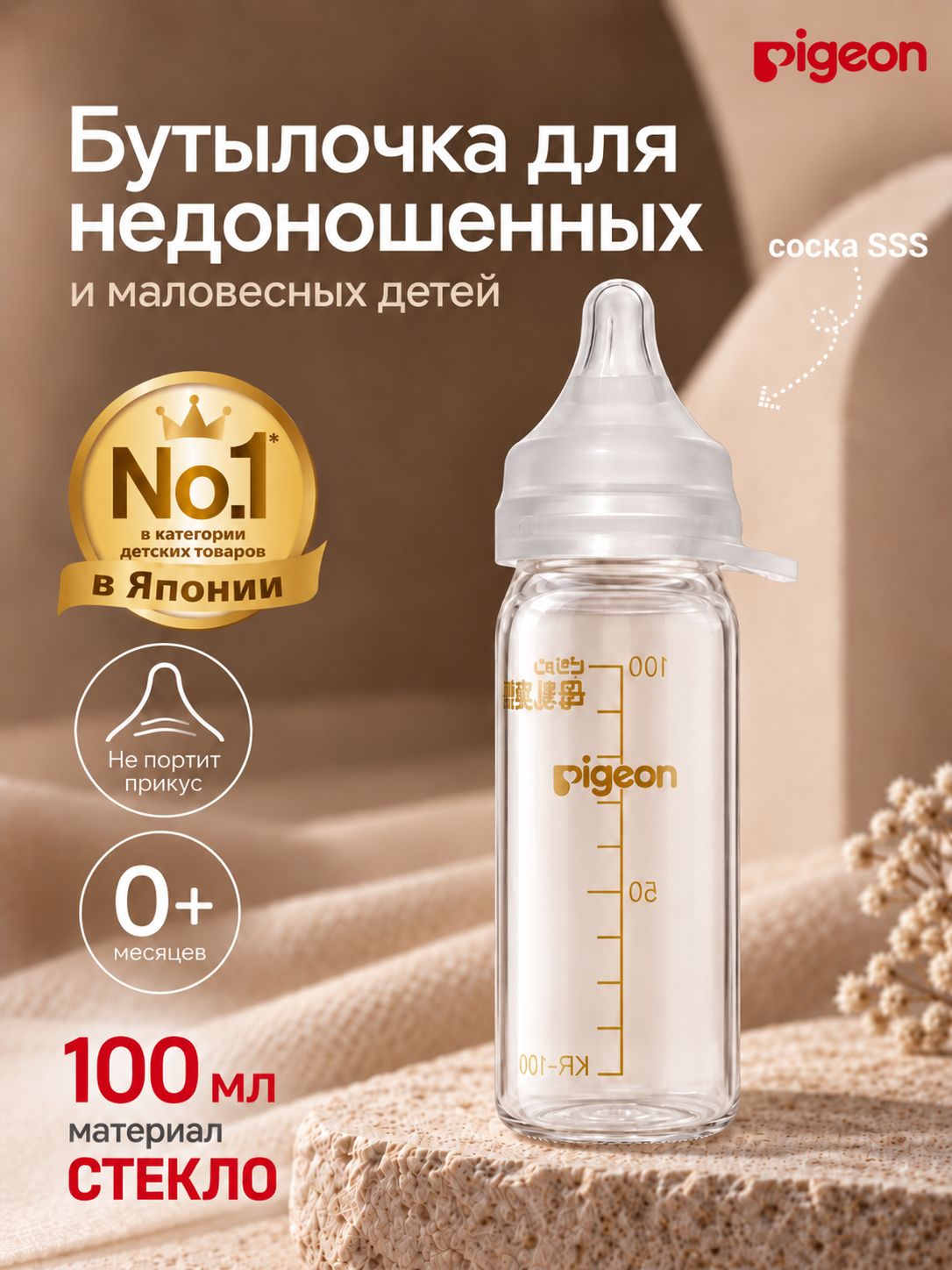 Pigeon Бутылочка для недоношенных детей 0+ мес SoftTouch Peristaltic Plus с соской SSS антиколиковая бутылочка Пиджеон для маловесных детей, премиальное стекло, 100 мл, 1 шт