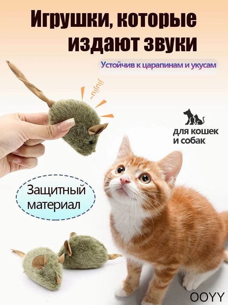 Мышки для кошки, игрушка пищалка, Игрушка мышка со звуком для кошек и собак