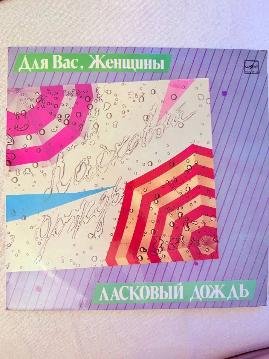 Виниловая пластинка Для вас, женщины, Ласковый дождь