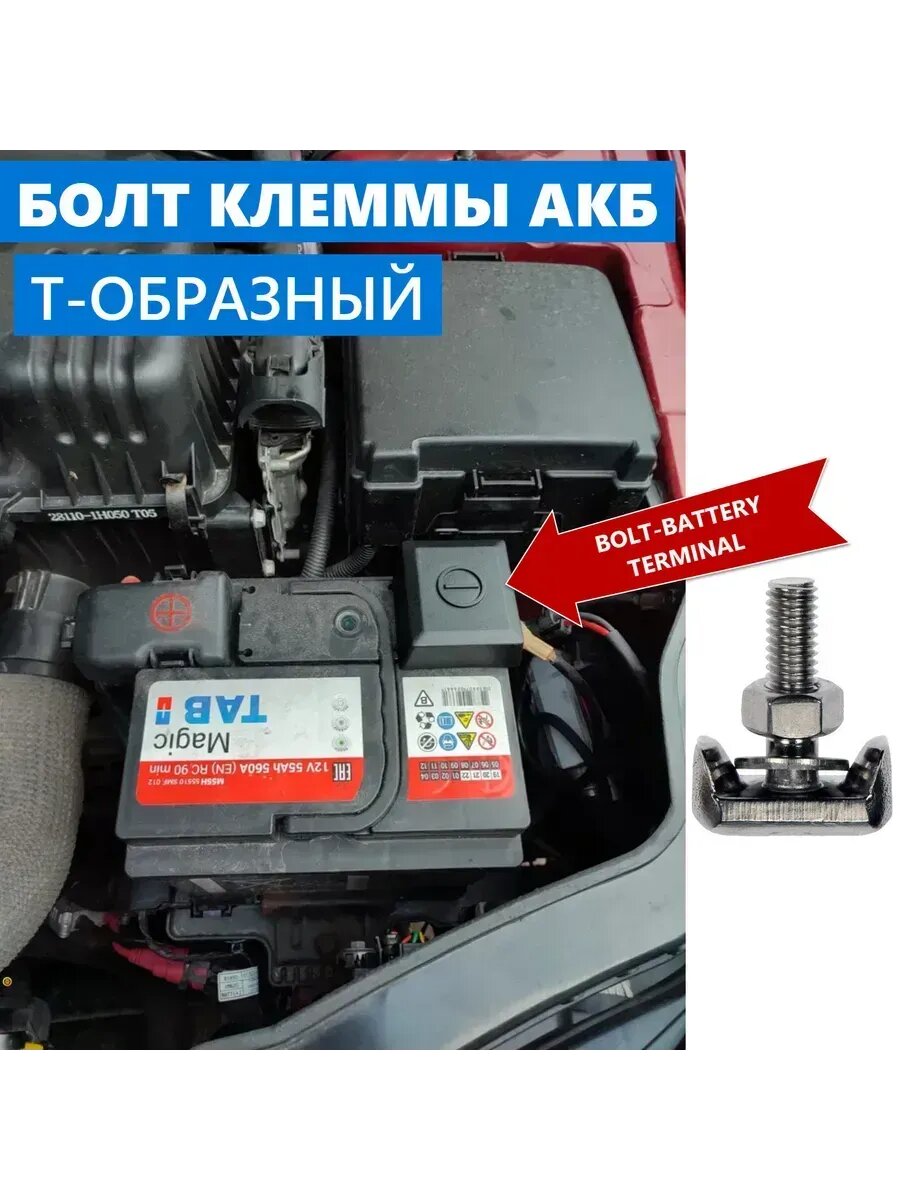 Болт клеммы аккумуляторной батареи, Т болт АКБ