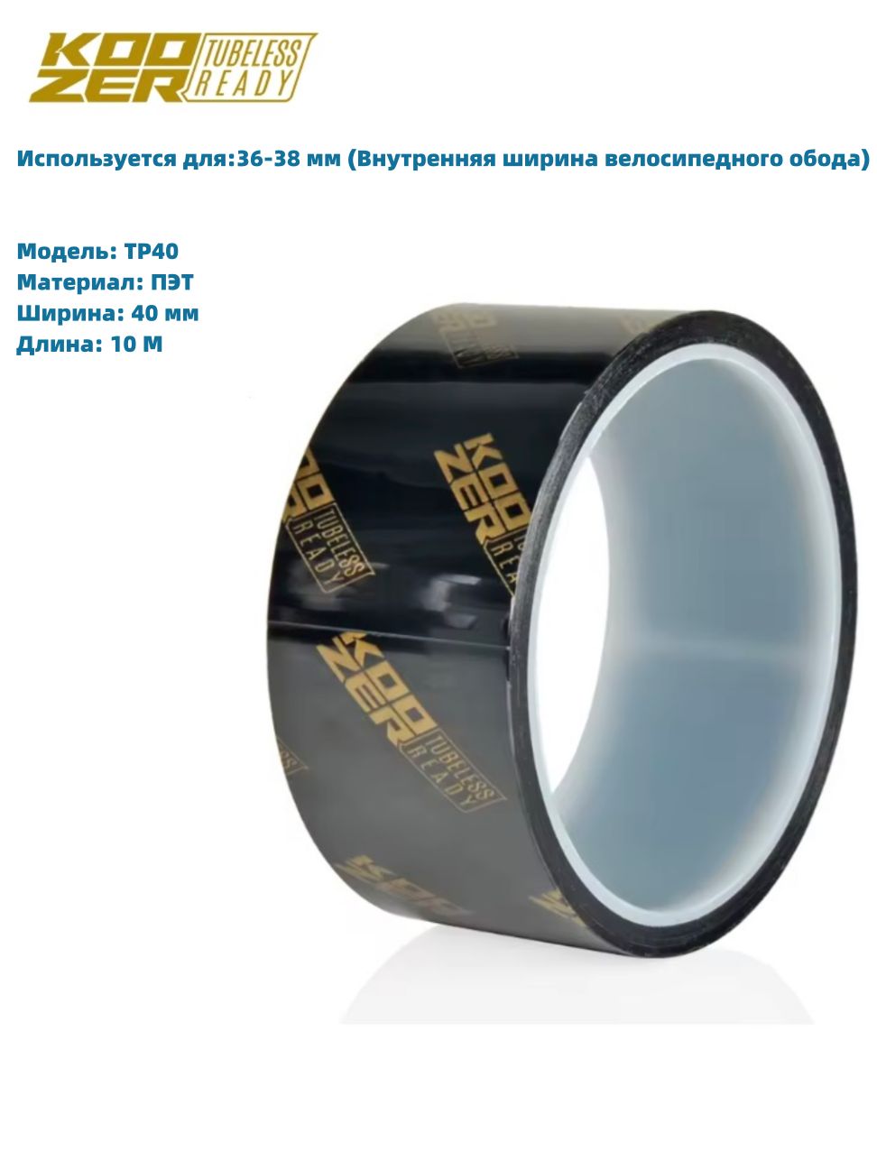 Бескамерная ободная лента Koozer TP40 Tubeless Tape Ширина 40 мм длина 10 м для ободьев внутренней шириной 36- 38 мм