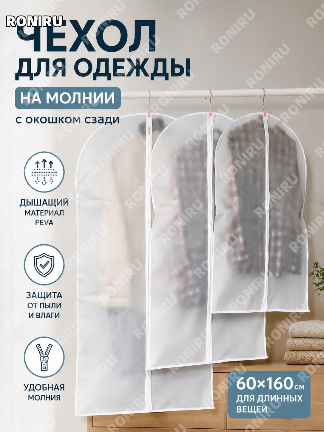 Чехол для одежды с молнией 60×160 см, пылезащитный чехол для длинных платьев и пальто, нетканый с окном для дома