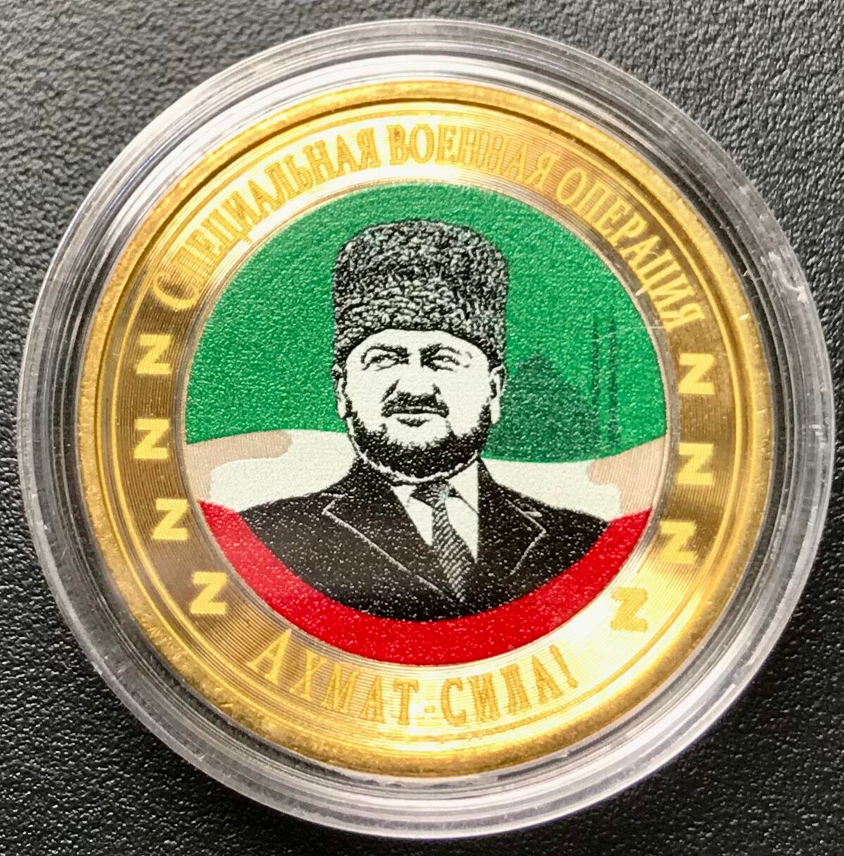 Монета №18 "Спецоперация" 10 рублей-коллекционная, сувенирная.