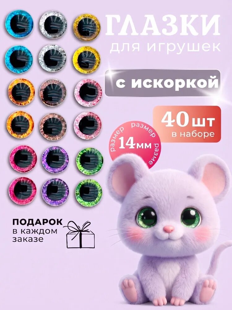 Глазки для игрушек винтовые блестящие с фиксатором 14 мм / 40шт