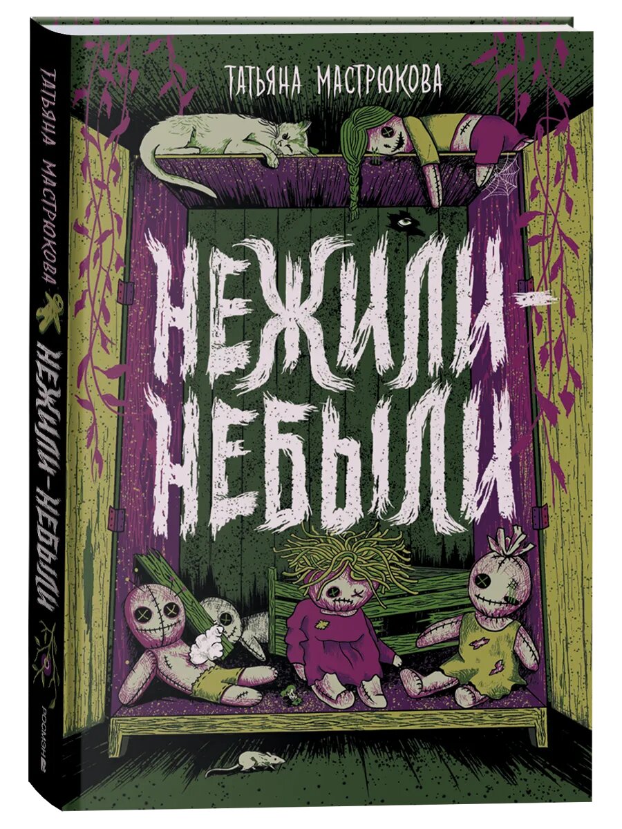 Татьяна Мастрюкова. „Нежили‑небыли“: фолк‑хоррор и мистический ужас