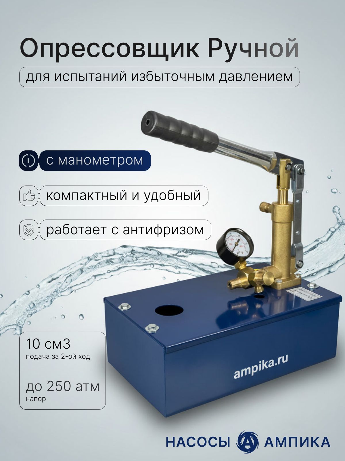 Опрессовочный насос ручной Ампика НА-250 с манометром и подводкой, АТМ 250, бар 246, 5 л. Ручной опрессовщик с манометром и подводкой