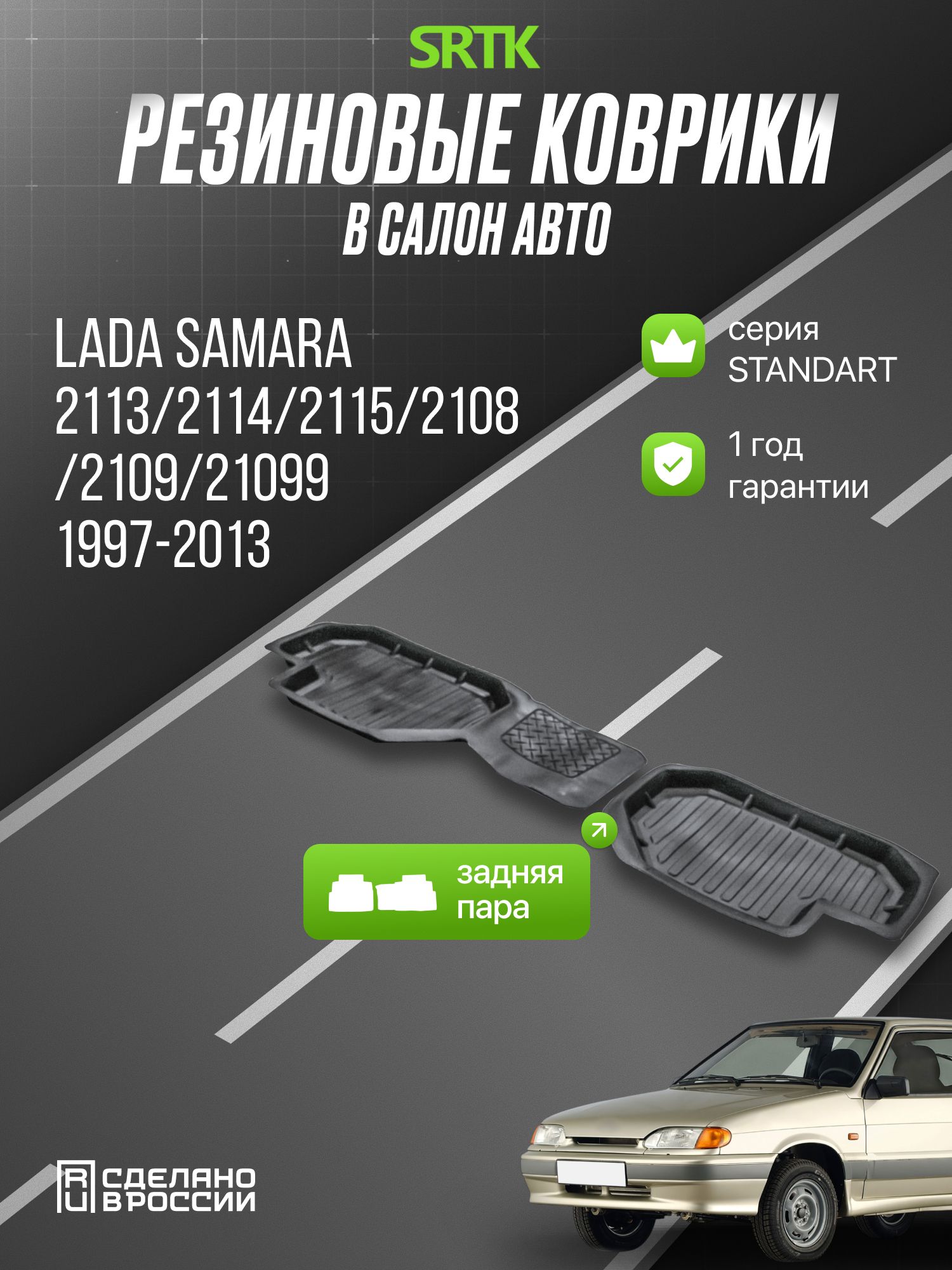 Коврики для автомобиля Лада 2108/ 2109/ 21099/ 2113/ 2114/ 2115 Lada Samara 3D Standart SRTK (Саранск) задняя пара в салон