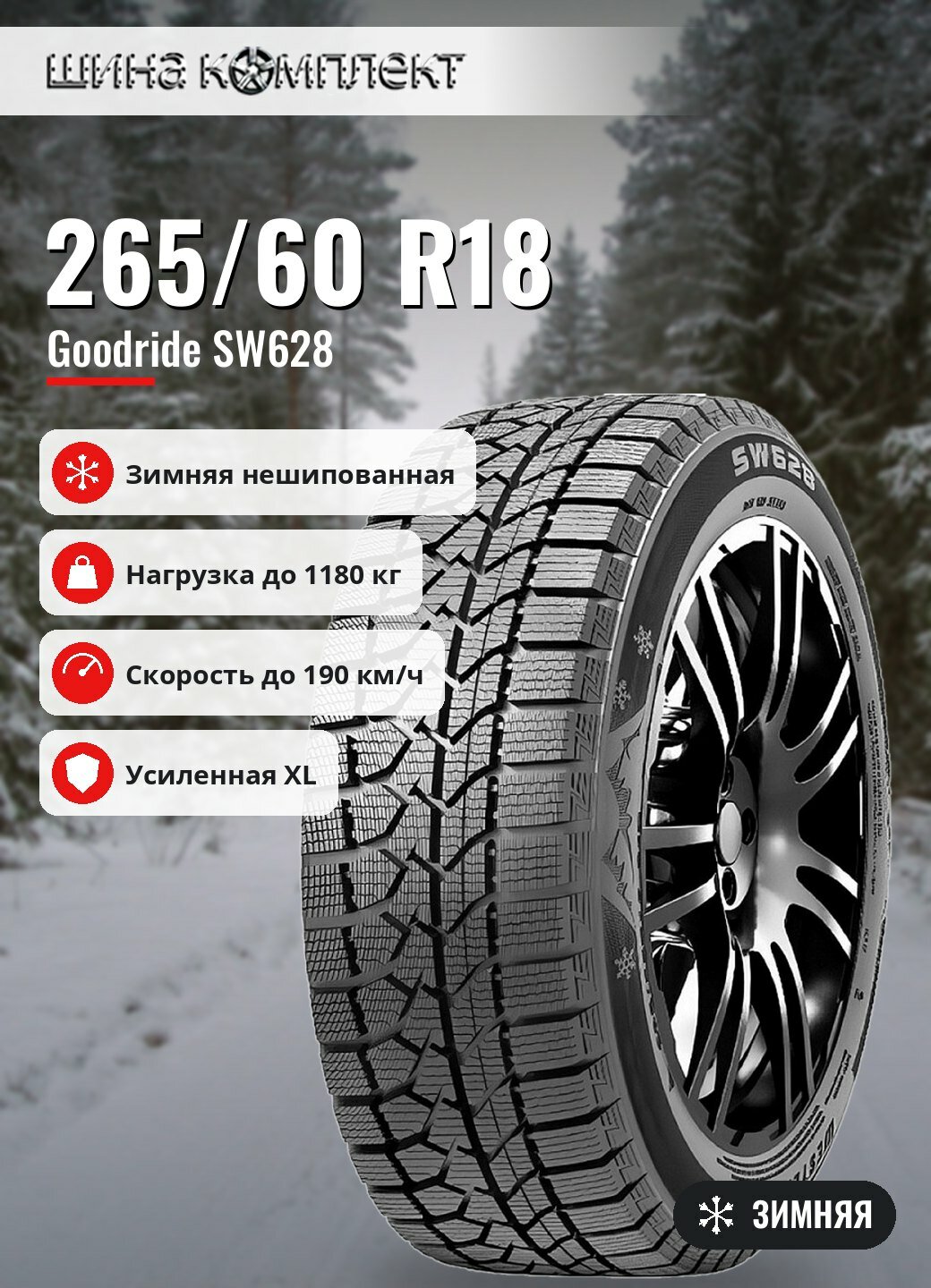 Автомобильная шина Goodride SW628 265/60 R18 114T XL зимняя для легкового автомобиля