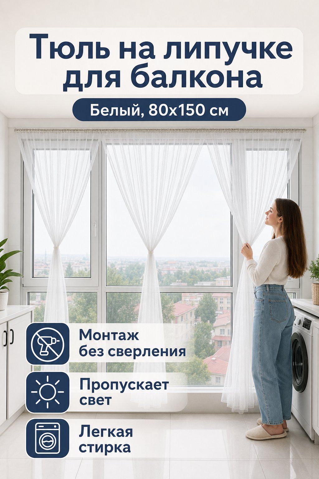 Тюль на липучке 80x150 см 1 шт белый