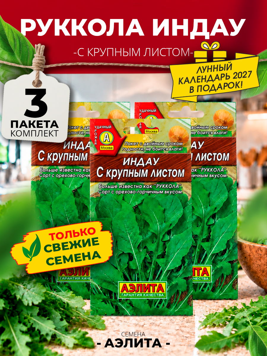 Индау (руккола) с крупным листом , 0,3г (Аэлита) 3 шт.