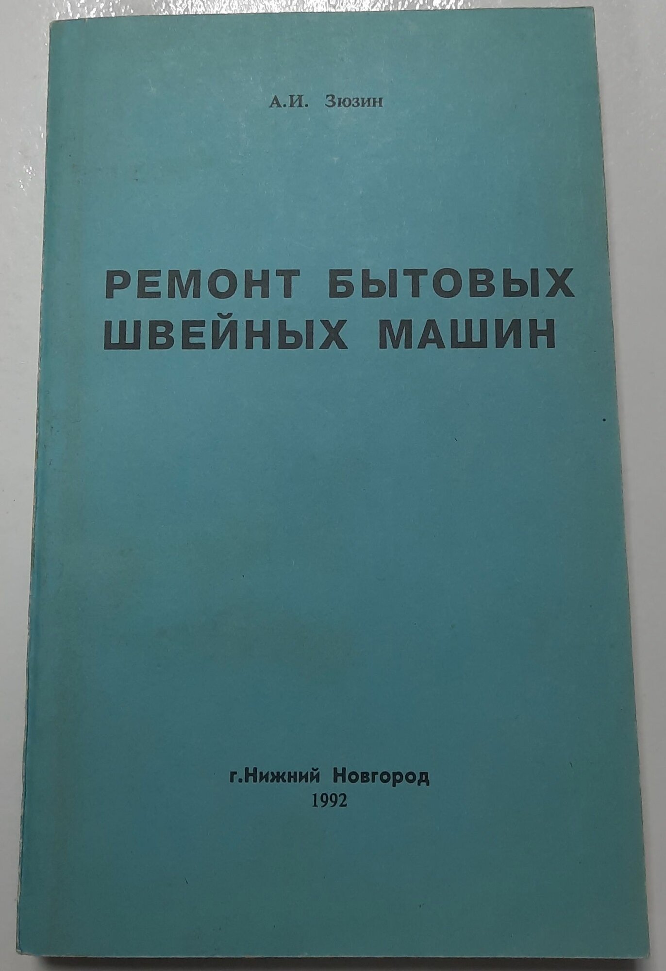 Ремонт бытовых швейных машин