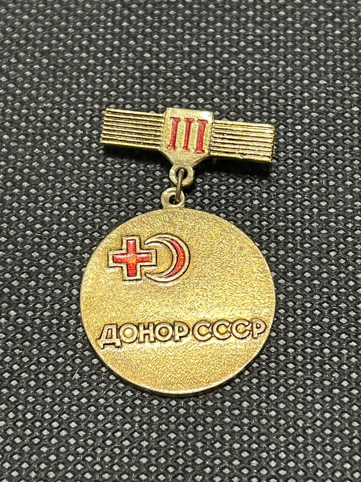 Значок СССР Донор III степень