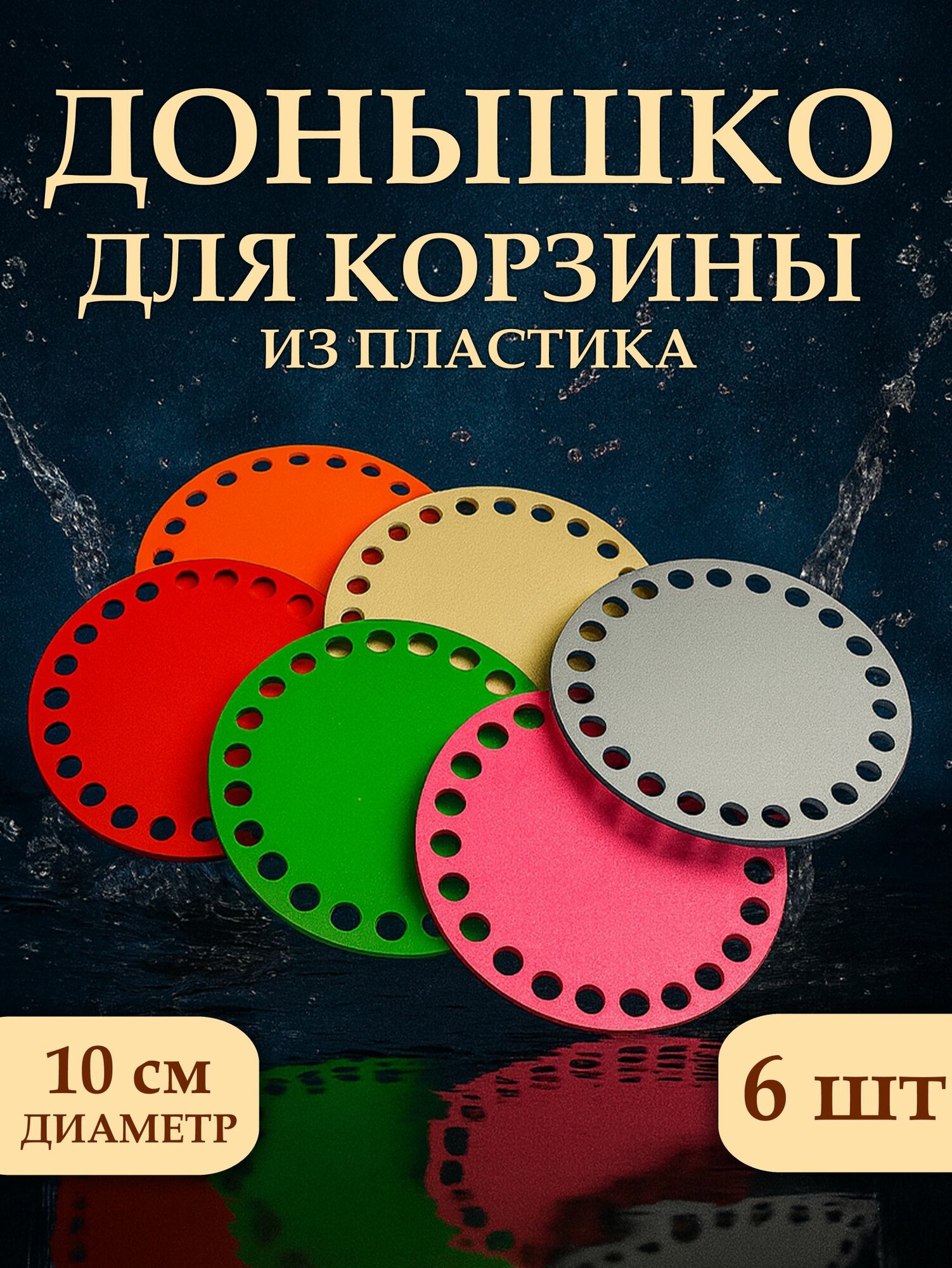 Донышко из пластика для вязания корзин и сумок 10 см 6 шт