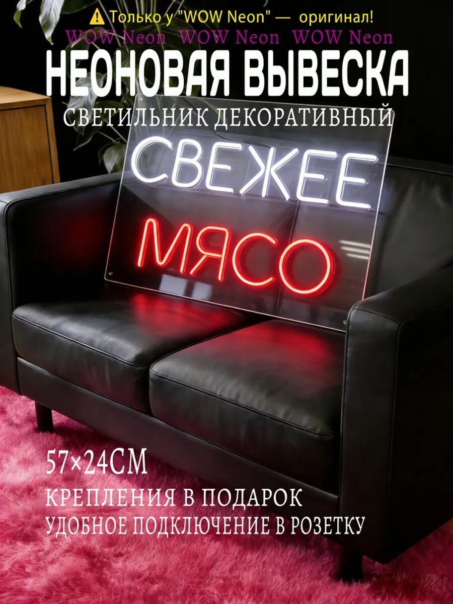 WOW Neon неоновая вывеска декоративный светильник "Свежее мясо" 57х24CM