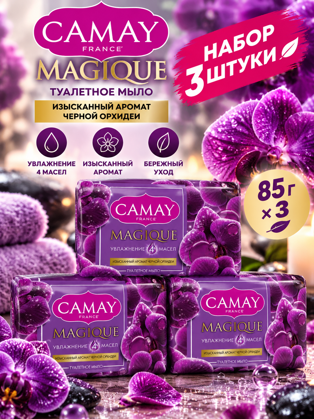 Camay Набор 3 шт Camay - Туалетное мыло Магическое заклинание