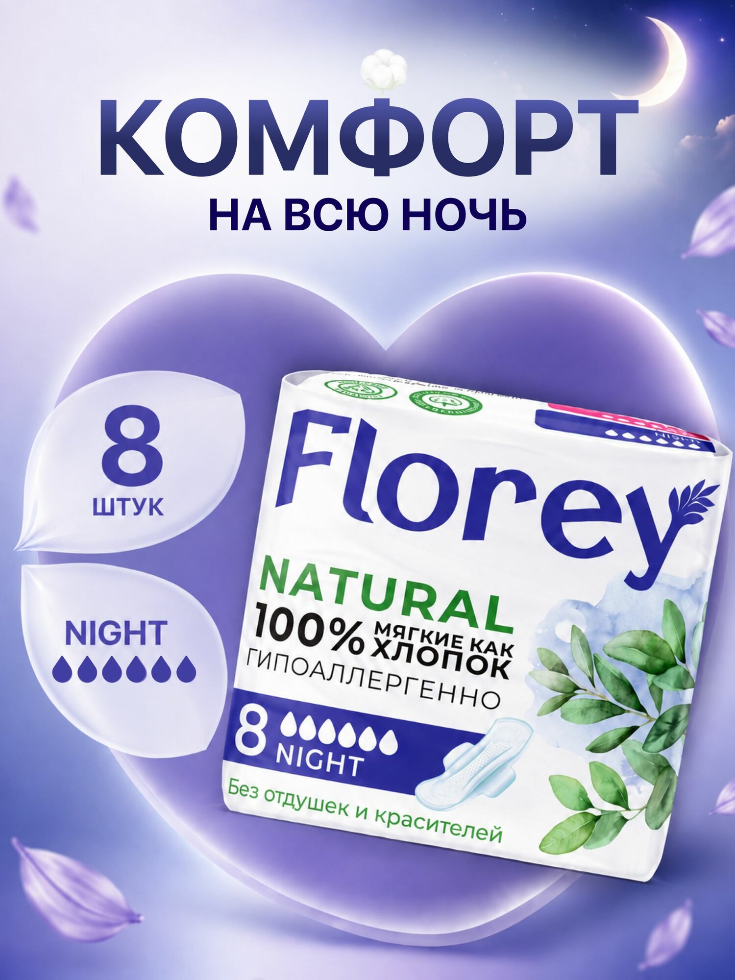 Прокладки женские ночные FLOREYNATURAL NIGHT, 8 шт