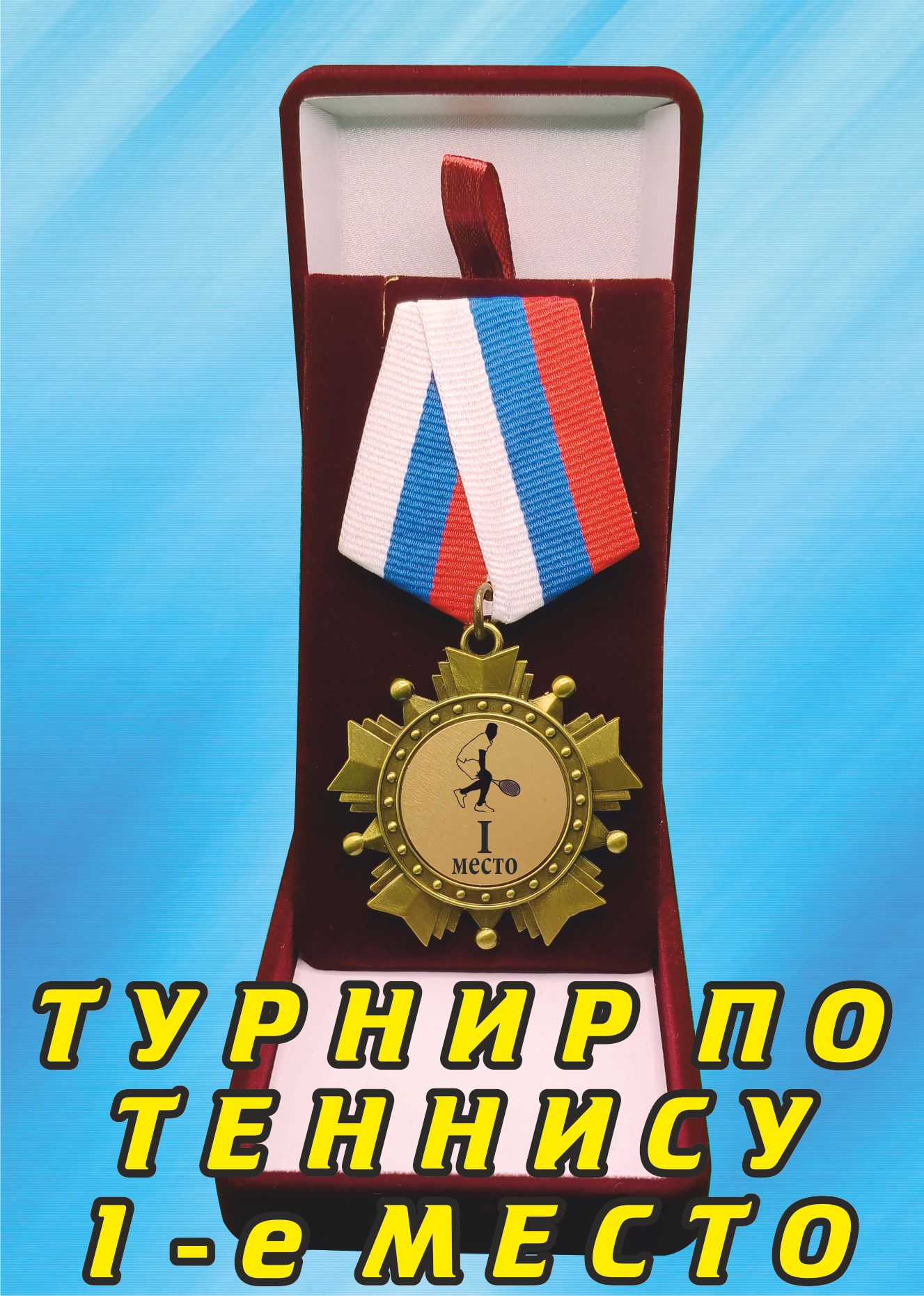 Медаль орден "Турнир по теннису 1-е место".