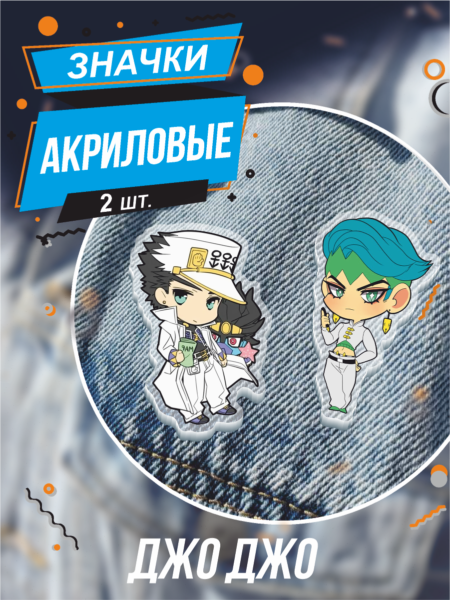 Значки на рюкзак и сумку ДжоДжо аниме JoJo