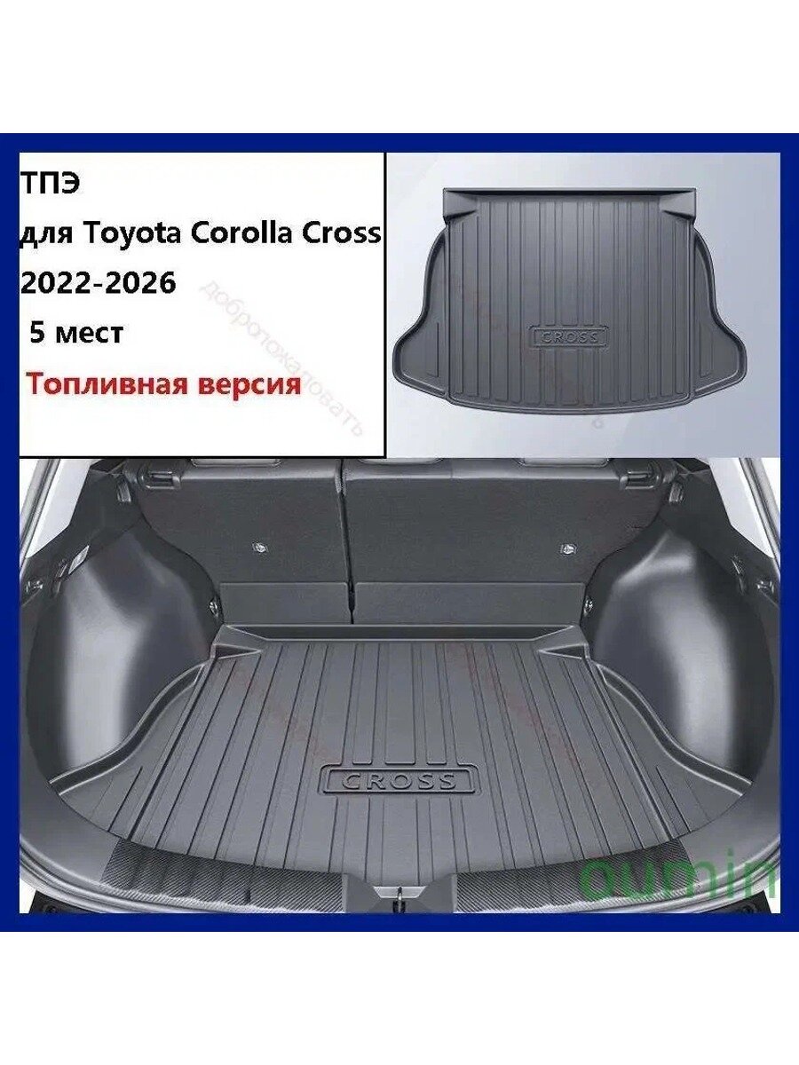 Коврик в багажник из термопластичного эластомера для Toyota Corolla Cross 2022-2026, 5 мест, 1 шт