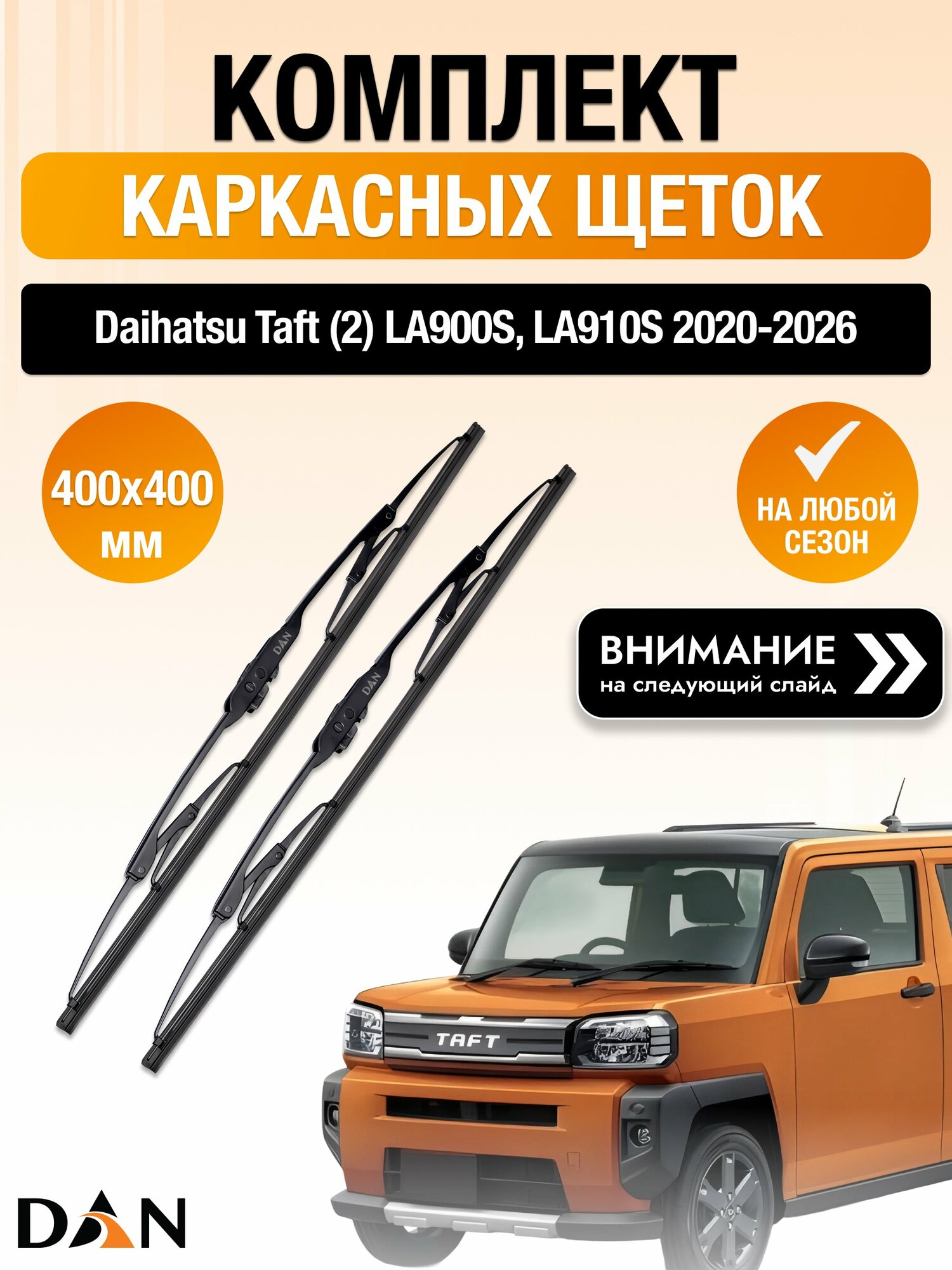 Дворники каркасные на Daihatsu Taft (2) LA900S, LA910S / 2020-2026 / Комплект щеток стеклоочистителя 400 400 мм Дайхатсу Тафт DМ400/DМ400 DAN