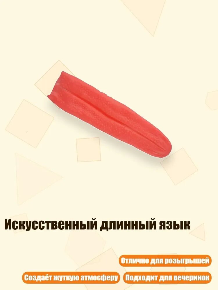 Искусственный длинный язык, красный