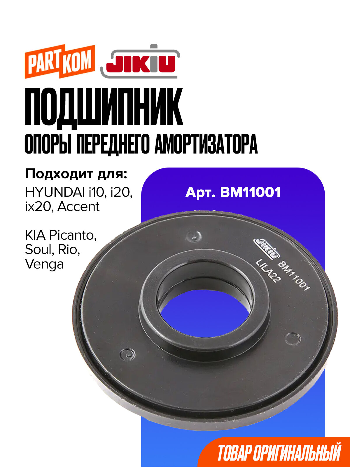 Подшипник опоры переднего амортизатора для а/м HYUNDAI i10, Accent; KIA Rio, JIKIU BM11001