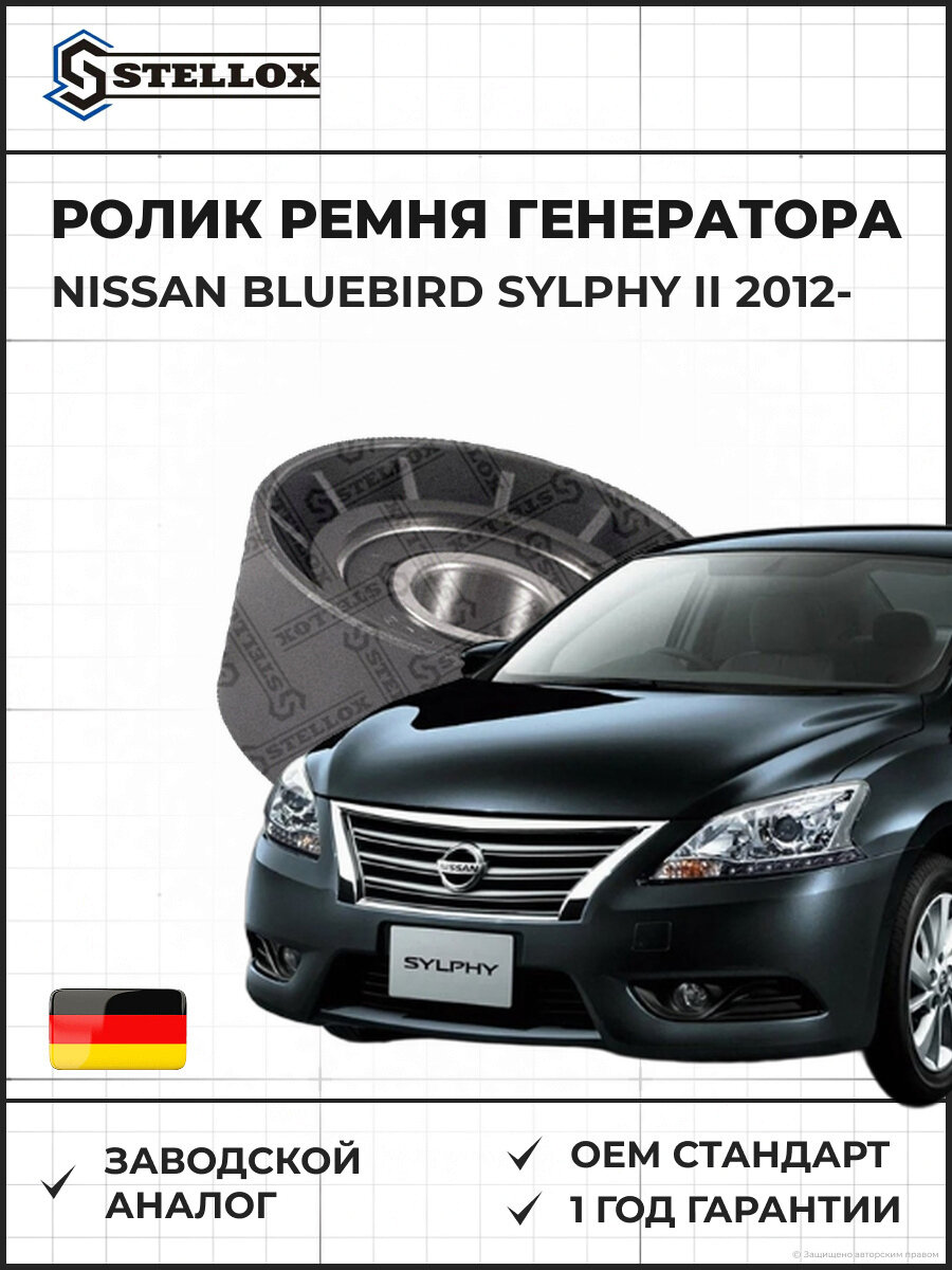 Ролик обводной ремня генератора Stellox 0340712SX Ниссан Блюберд Силфи II Nissan Bluebird Sylphy II 2012