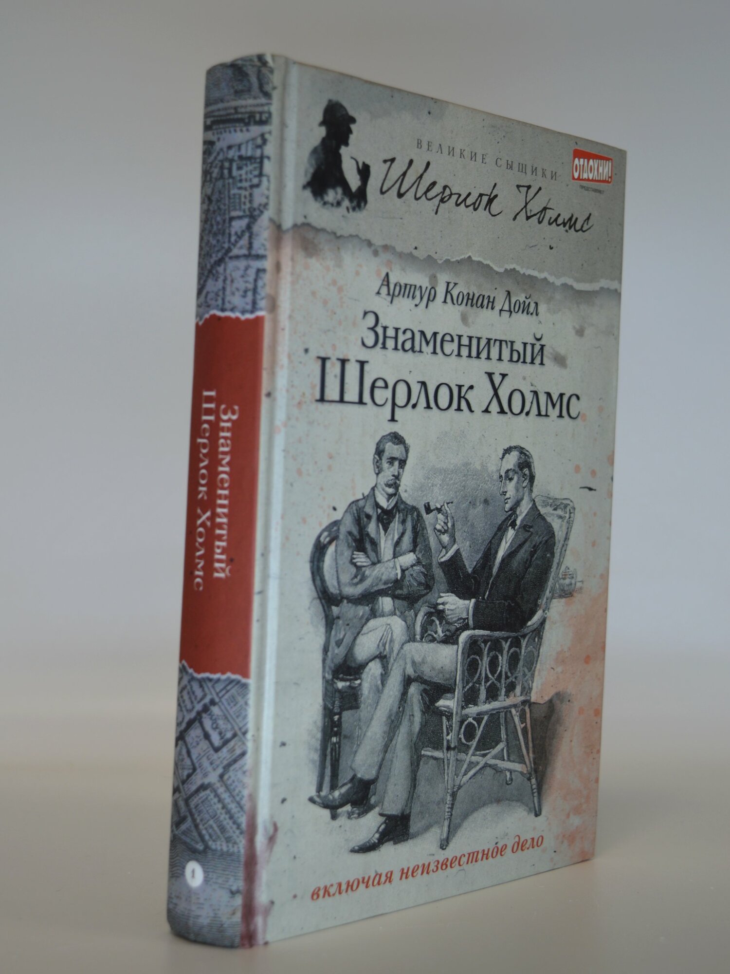 Знаменитый Шерлок Холмс. Артур Конан Дойл. Букинистическая книга в отличном состоянии.