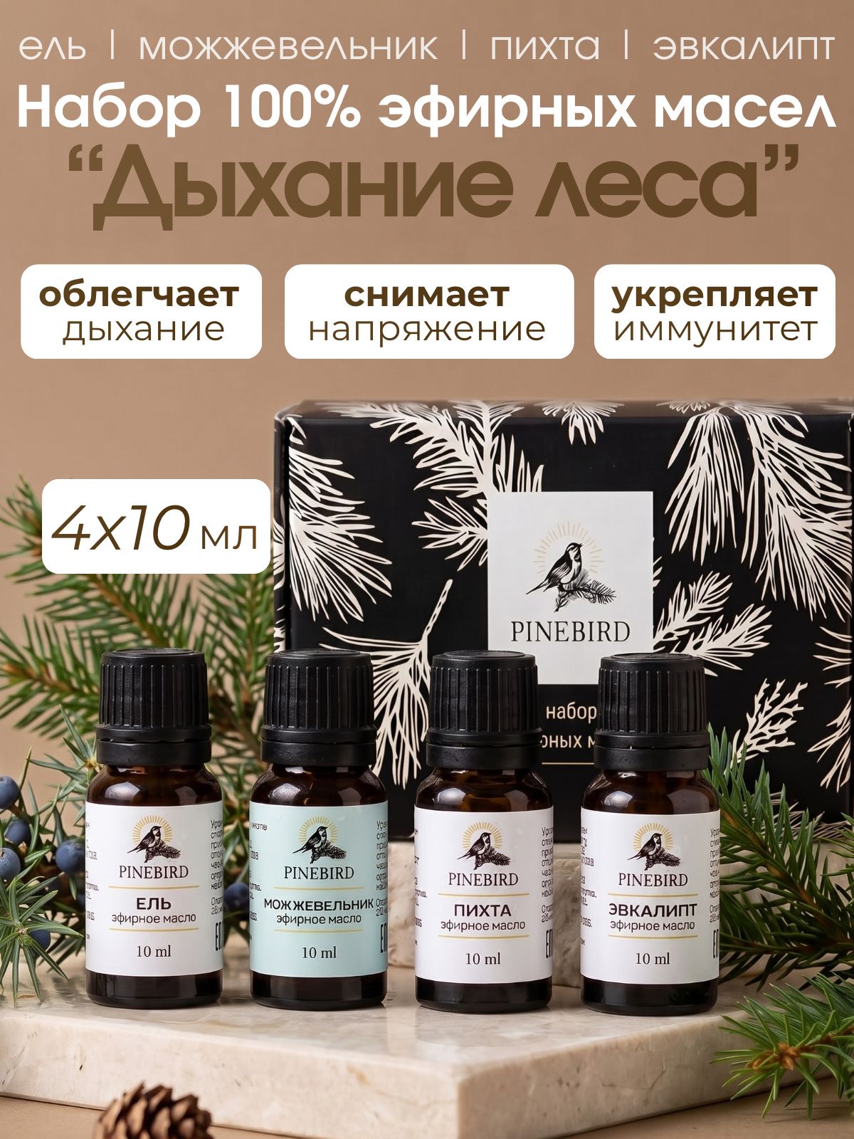 Набор 100% эфирных масел Дыхание леса: пихта, ель, эвкалипт, можжевельник10 мл*4 шт