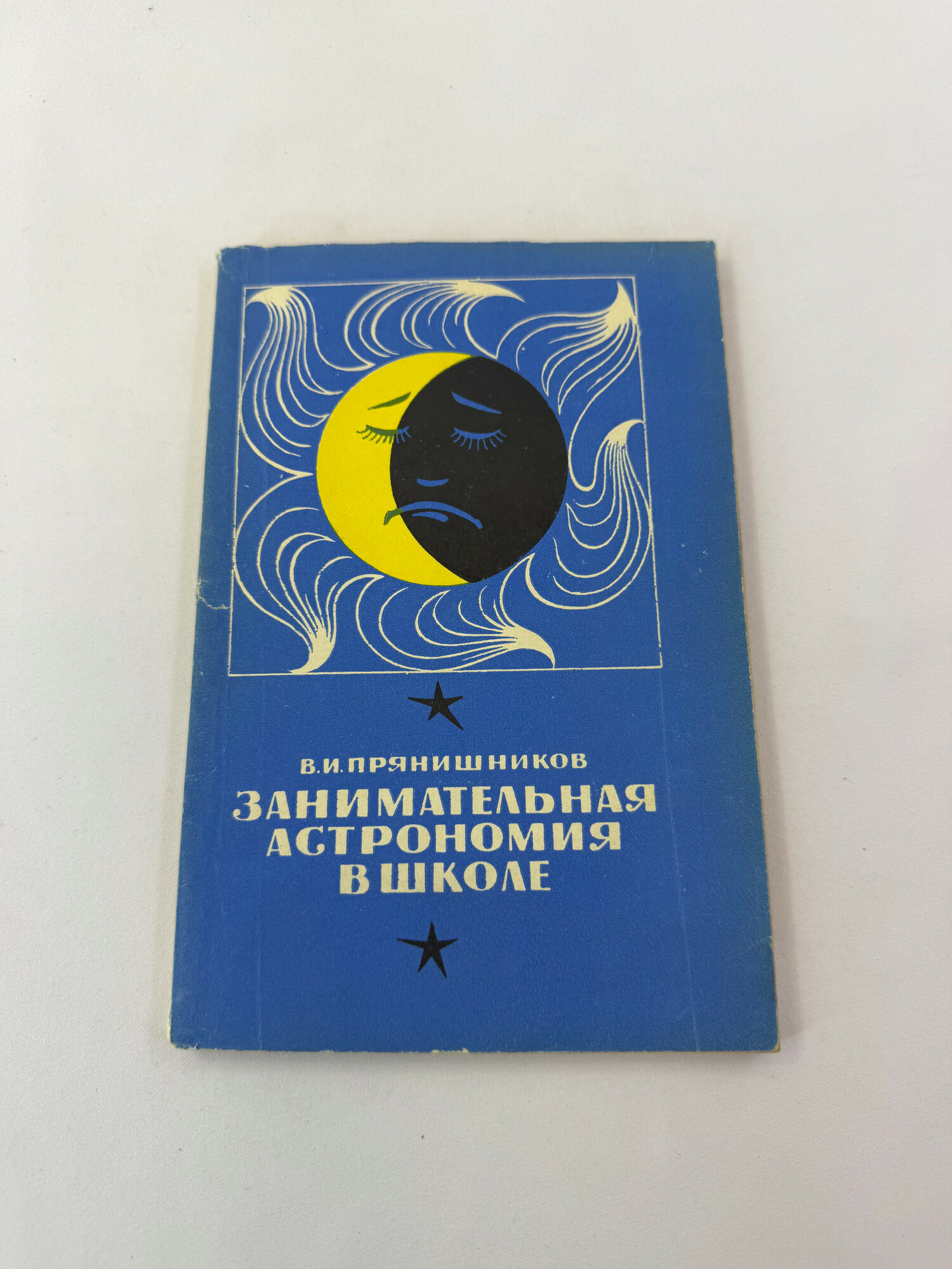 Валентин Прянишников. Занимательная астрономия в школе. Книга СССР, пособие для учителей