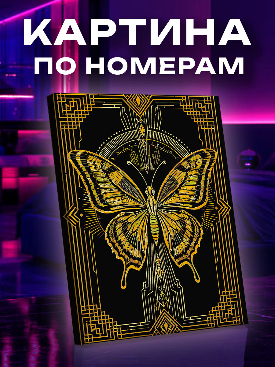 Картина по номерам Бабочка