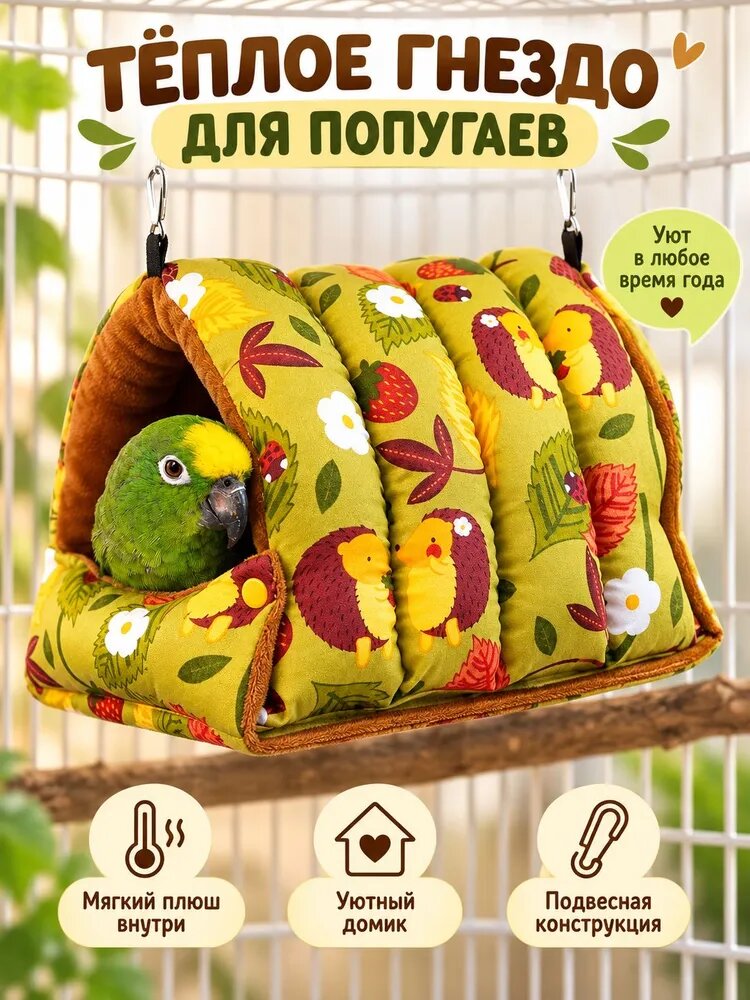 Утепленный домик для попугаев S/M/L/XL